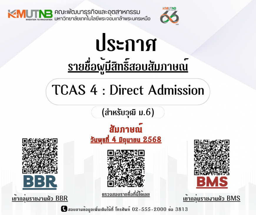 ประกาศรายชื่อผู้มีสิทธิ์สอบสัมภาษณ์ TCAS 4 : Direct Admission (ม.6) – คณะพัฒนาธุรกิจและอุตสาหกรรม
